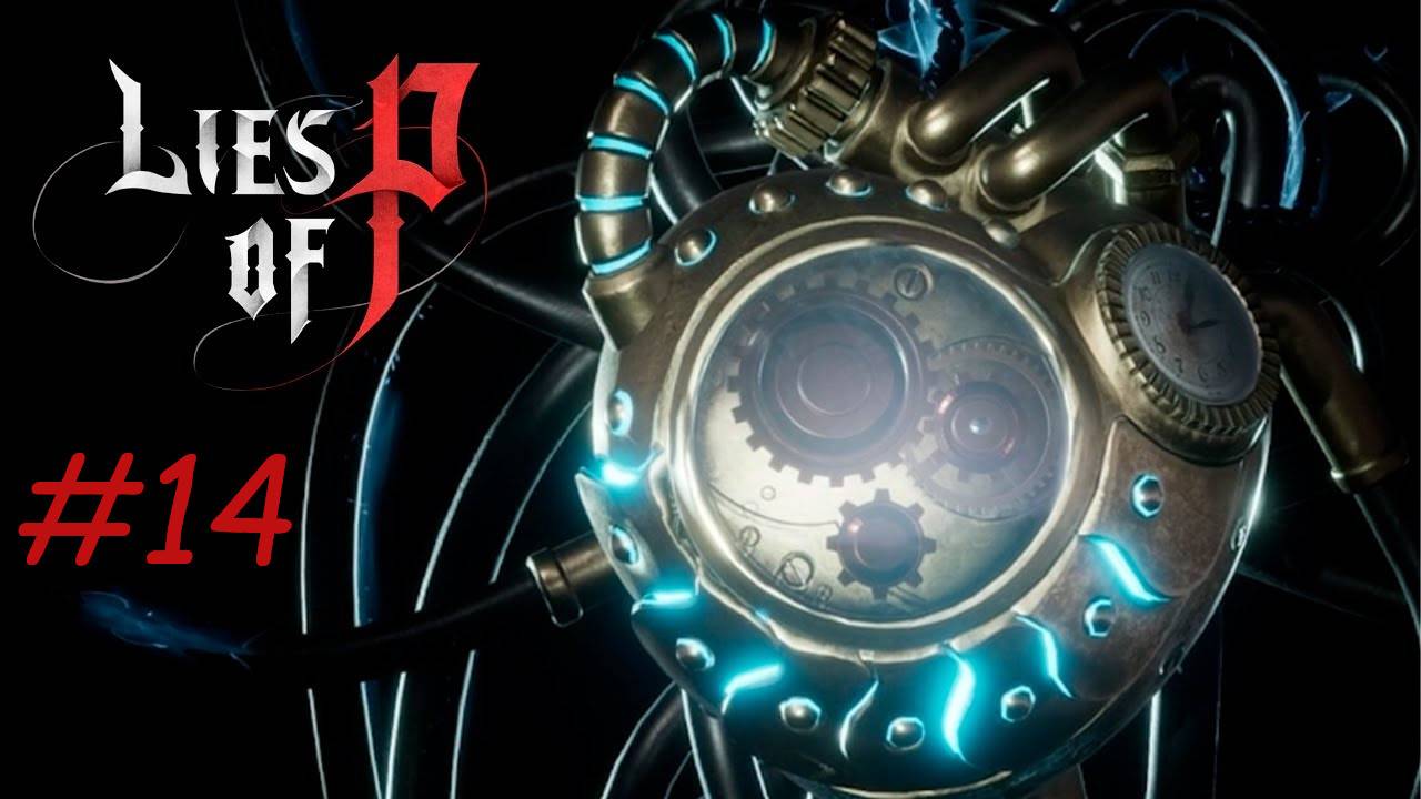 Прохождение LIES OF P #14 ЗЕЛЁНАЯ ТВАРЬ