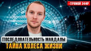 Последовательность мандалы Дизайна Человека | Тайна Колеса Жизни | Ответы на вопросы он-лайн