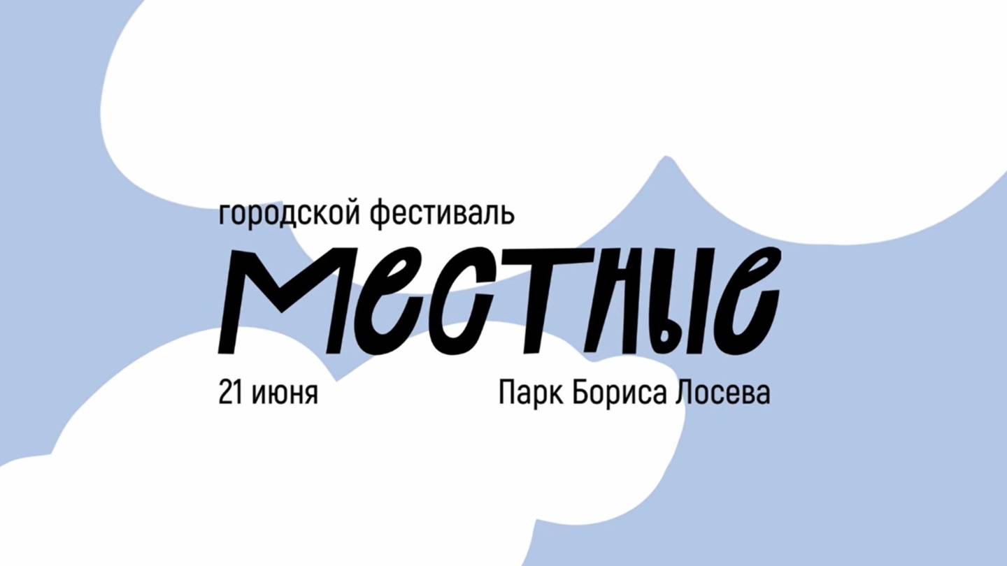 21 июня в Ханты-Мансийске пройдет фестиваль «Местные»