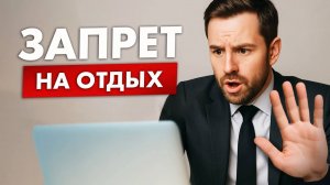 Ты не можешь «просто отдохнуть»! / Что скрывается за внутренним запретом на расслабление?