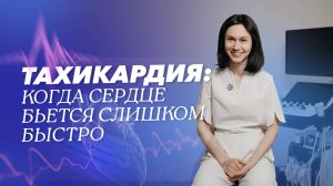 Как лечится тахикардия? Можно ли вылечить её полностью?