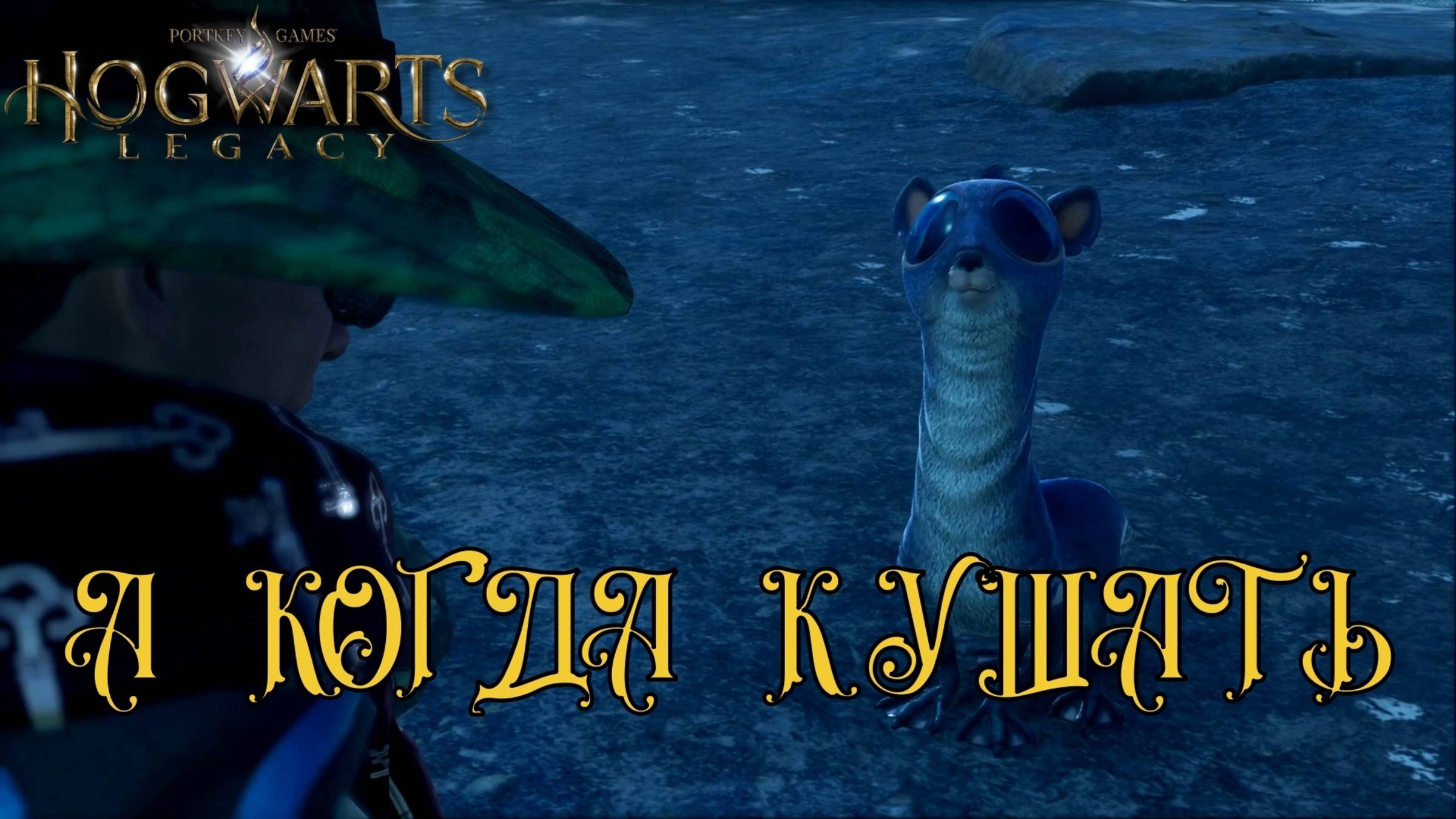 HOGWARTS LEGACY. Серия № 28, "ТАНЕЦ ЛУНТЕЛЯТ", | Космонавт PLAY