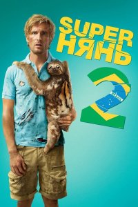 Superнянь 2 (фильм, 2015)