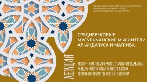 Лекция  «Средневековые мусульманские мыслители ал-Андалуса и Магриба»