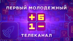 Плюс минус 16. Прямой эфир
