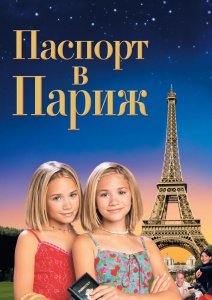 Паспорт в Париж (фильм, 1999)