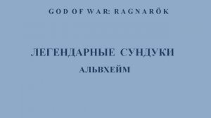 God of War: Ragnarök. Все легендарные сундуки: Альвхейм. Показан путь к сундукам. Тайм-код.