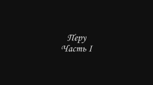 Зов Ктулху - Маски Ньярлатхотепа, часть I