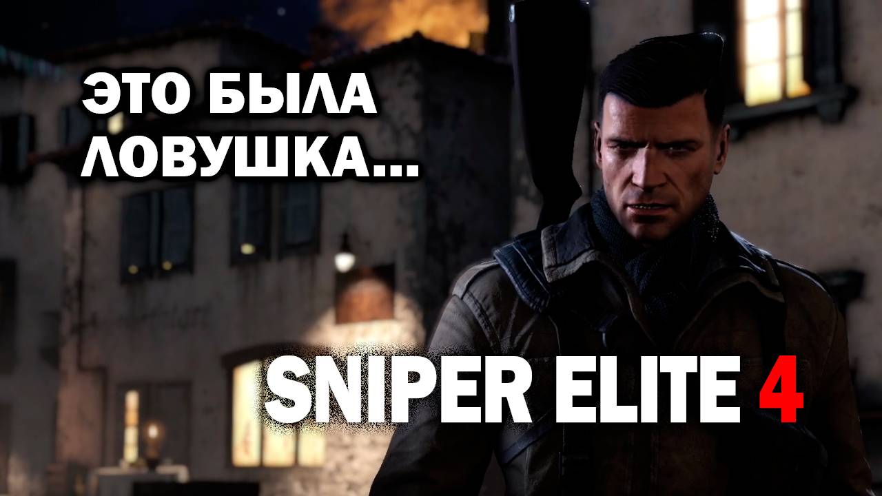 Страшная расплата за ошибку. Sniper Elite 4 (часть 14)