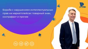 Борьба с нарушением интеллектуальных прав на маркетплейсах