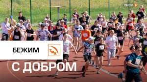 В Орске провели благотворительный забег