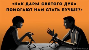 Бодрое утро 16.06.25 - «Как Дары Святого Духа помогают нам стать лучше?»
