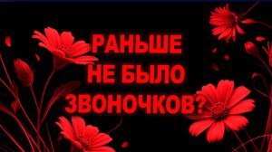 Больной вопрос: а что раньше не было звоночков?