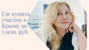 Где купить участок в Крыму до 3 млн. руб. | В Крым на ПМЖ