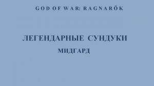 God of War Ragnarök. Все легендарные сундуки: Мидгард. Показан путь к сундукам. Тайм-код.