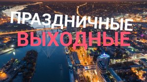 ПРАЗДНИЧНЫЕ ВЫХОДНЫЕ В РОСТОВЕ! НА ДОНУ!