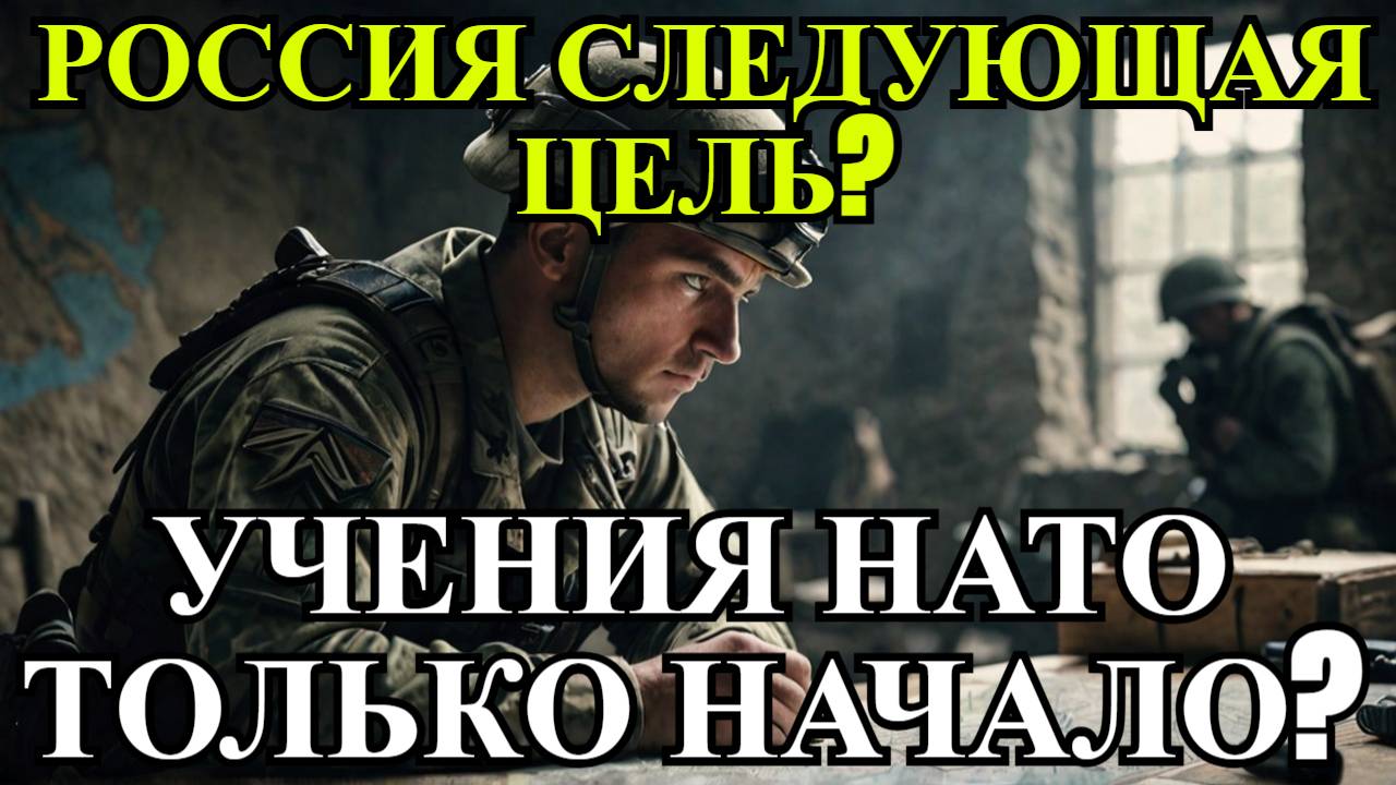 Учения НАТО или прикрытие УДАРА по России? Срочные новости 16.06.2025
