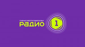 О Гимназии в эфире "Радио 1. Подмосковье"