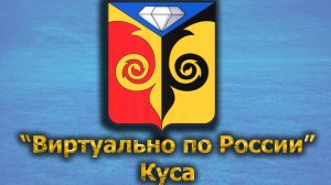 Виртуально по России. 514.  город Куса
