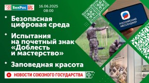 Безопасная цифровая среда / Испытания на почетный знак «Доблесть и мастерство» / Заповедная красота