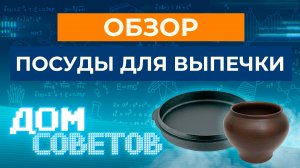 Обзор посуды для выпечки