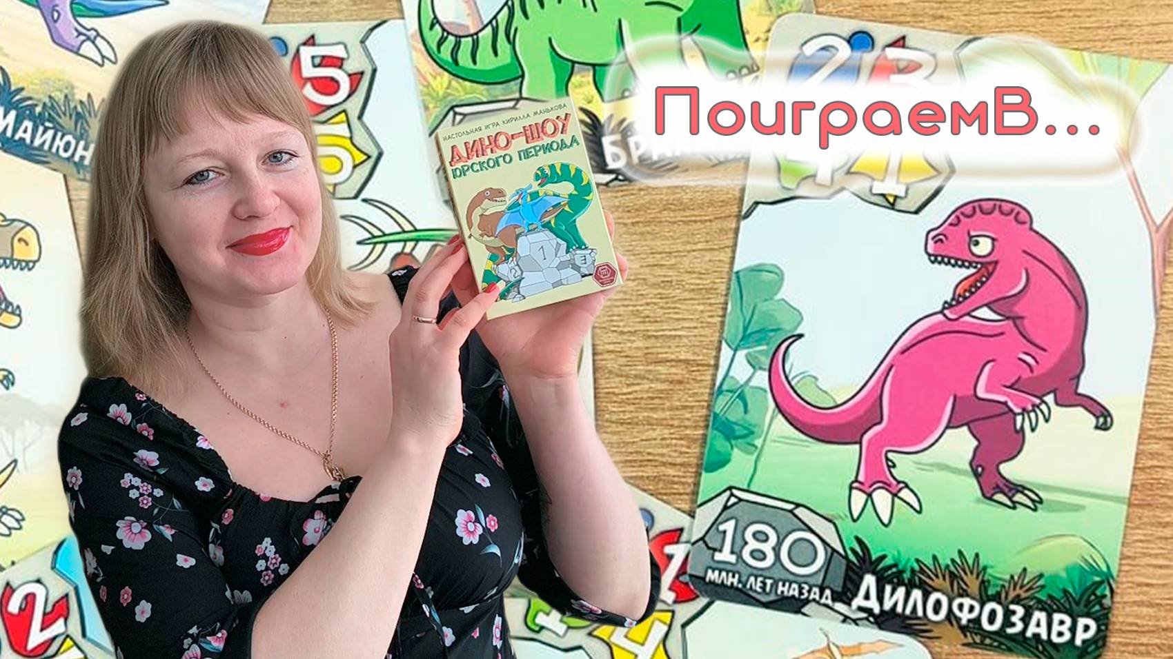 🦕🦖 Дино-шоу юрского периода / Демонстрационная партия + мнение