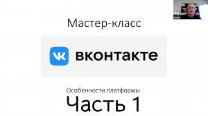 ВКонтакте. Мастер-класс | Особенности платформы ВК. Часть 1: общий обзор, посты, статьи.