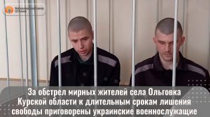 За обстрел мирных жителей села Ольговка Курской области к длительным срокам