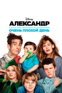 Александр и ужасный, кошмарный, нехороший, очень плохой день (фильм, 2014)