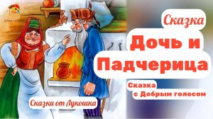 Дочь и Падчерица, сказка с Добрым голосом • Слушать сказки на ночь, русские народные аудиосказки