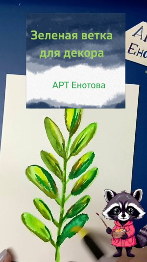 Рисуем зеленую ветку для декора акварелью