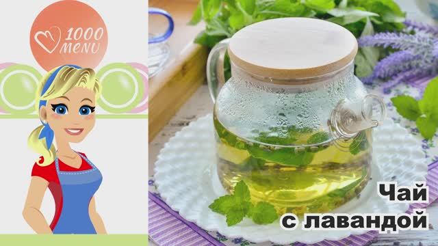 💜 ЧАЙ С ЛАВАНДОЙ — успокаивающий, ароматный - за 5 минут!