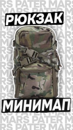 Рюкзак Минимап