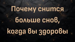 Почему снится больше снов, когда вы здоровы — Дарко: Плазма и квантовая биология