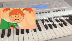 Жила-была Царевна - Песня Замарашки (piano cover)