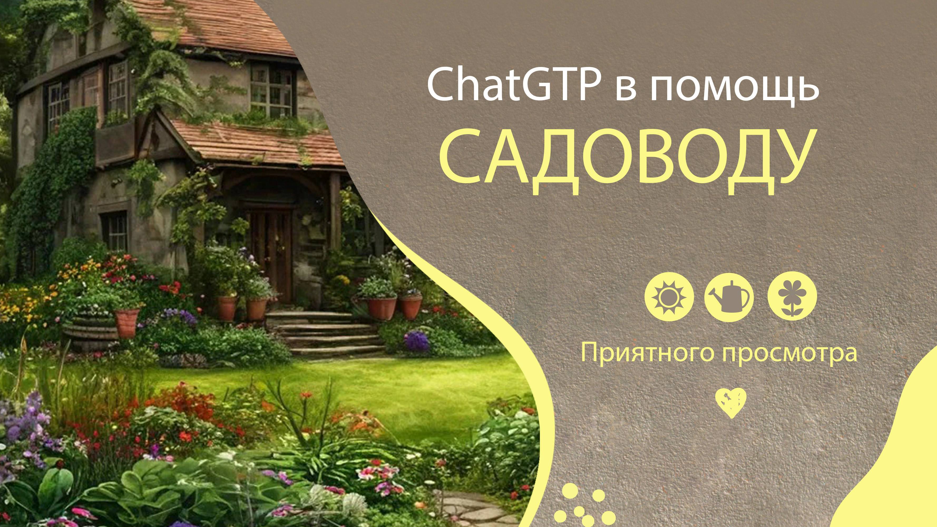 Нейросети на службе садовода-огородника. Как ChatGTP может помочь с подбором удобрений для растений