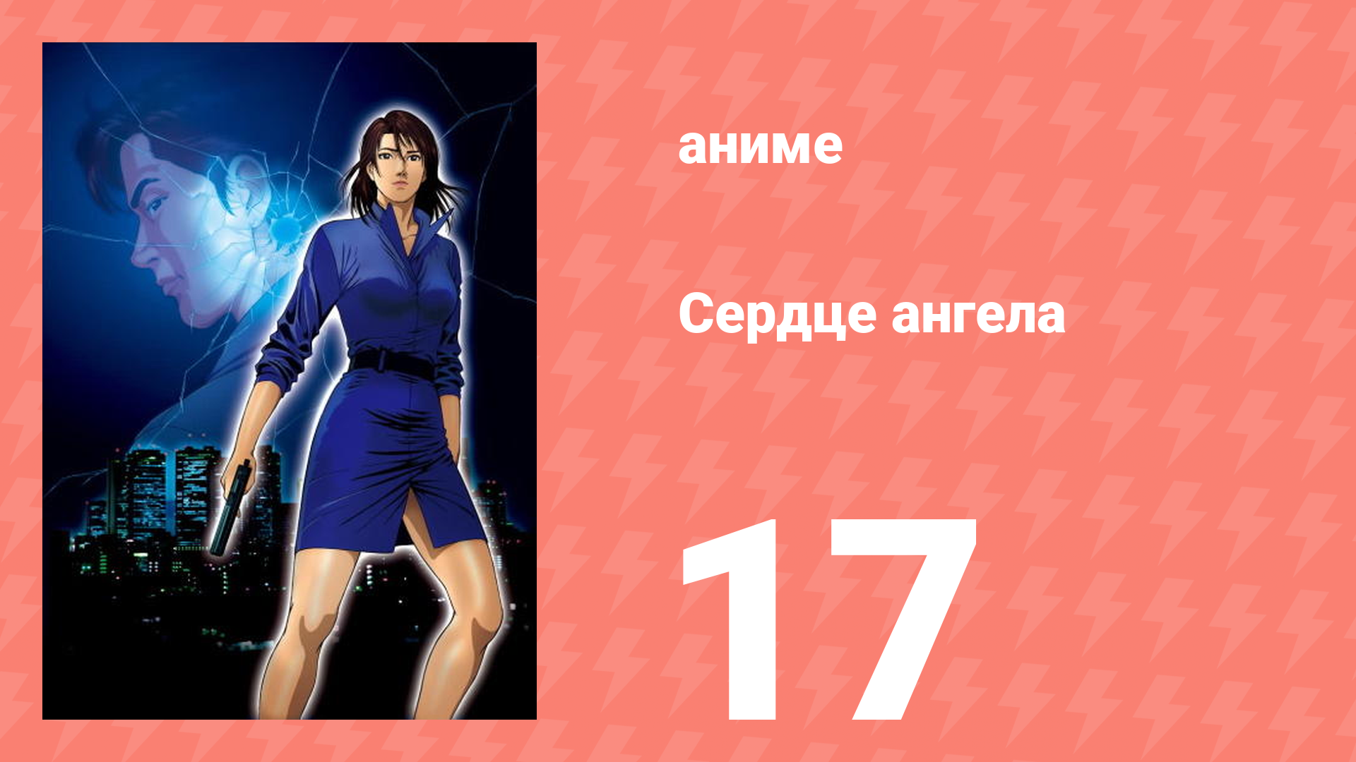 Сердце ангела 17 серия (аниме-сериал, 2005)