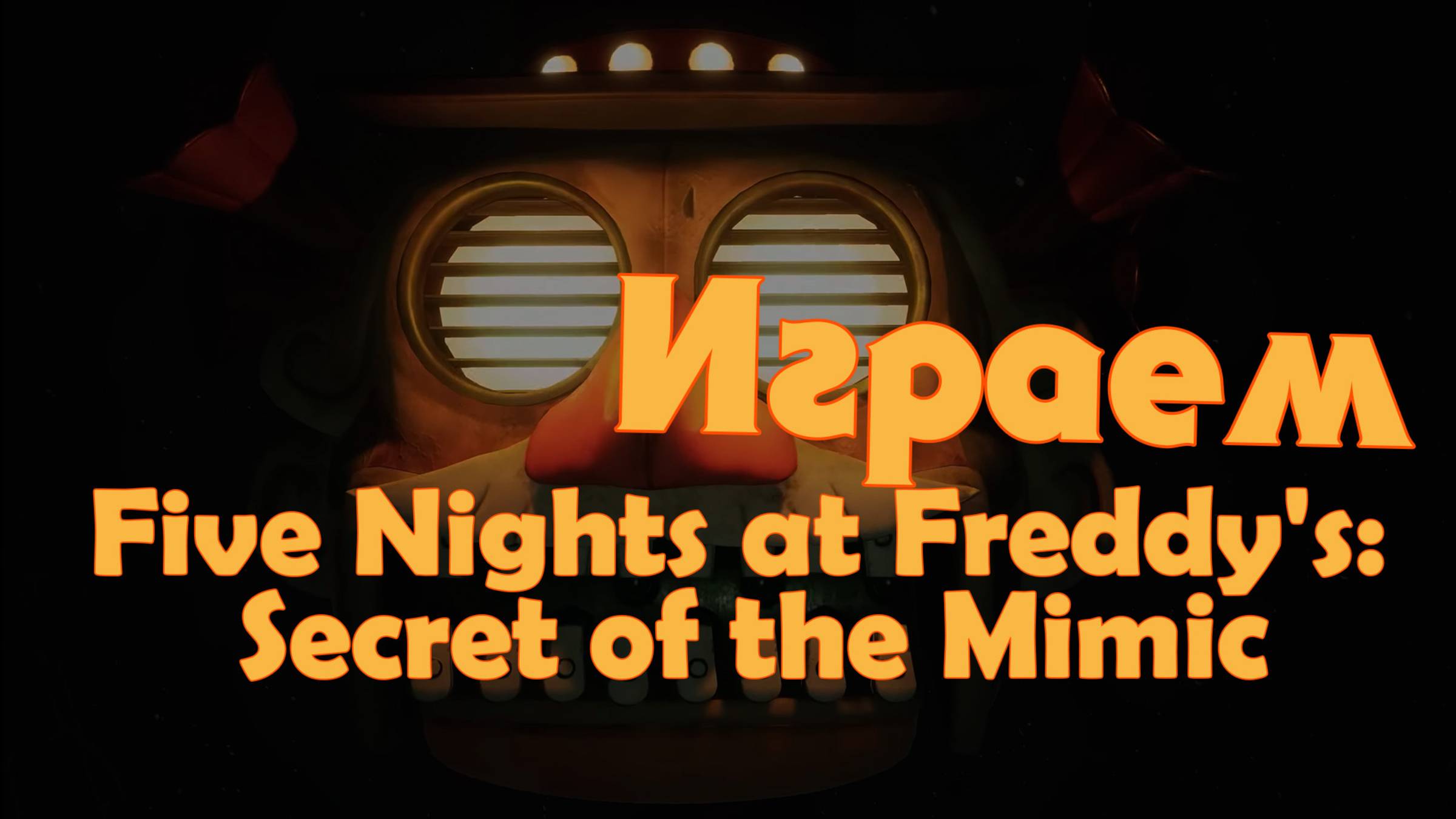 ИГРАЕМ В FNaF: Secret of the Mimic - Часть 2