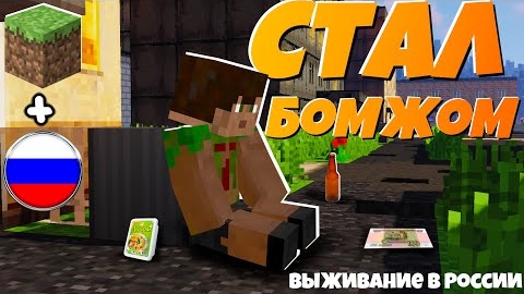 Как выжить в России без денег_ _ Выживания бомжа в Minecraft _ "перезалив"