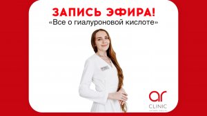 Запись эфира: «Все о гиалуроновой кислоте».
Если у вас остались вопросы, задавайте их в комментария