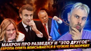 МАКРОН, РАЗВЕДДАННЫЕ И ПРОБИРКА ПАУЭЛЛА 2.0 | ЕВРОПУ НЕ ОСТАНОВИТЬ!
