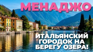 Менаджо, Италия: 🌟 Откройте для себя этот потрясающий городок у озера! 🌅 Стоит ли его посетить?