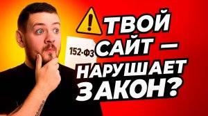 Обязательные правила для сайтов в 2025 году по 152‑ФЗ 🔥 Штрафы до 700 тыс. руб!