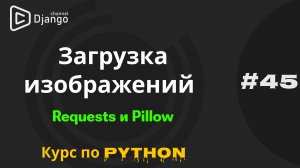 #45 Скачать изображения с помощью Python | Библиотеки Requests и Pillow | Михаил Омельченко
