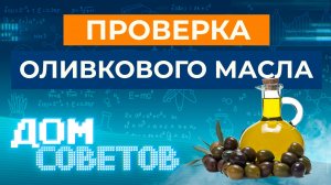 Проверка оливкового масла (в т.ч. проверка лабораторией ФБУ "Тест-С.-Петербург")