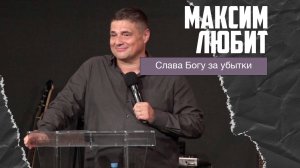 Максим Любин - Слава Богу за убытки (15.06.2025)