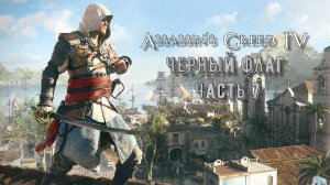 Assassin's Creed IV: Черный флаг (Часть 7) 18+