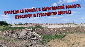 Очередная свалка в Саратовской области, прокурор и губернатор молчат.