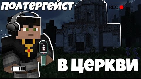 Полтергейст в заброшенной церкви! _ Охотник за нежитью _ Объект №5 "перезалив"