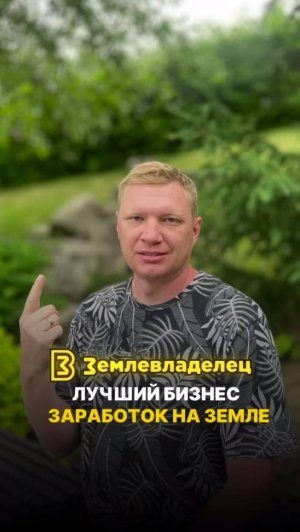 Лучший бизнес это заработок на земле.